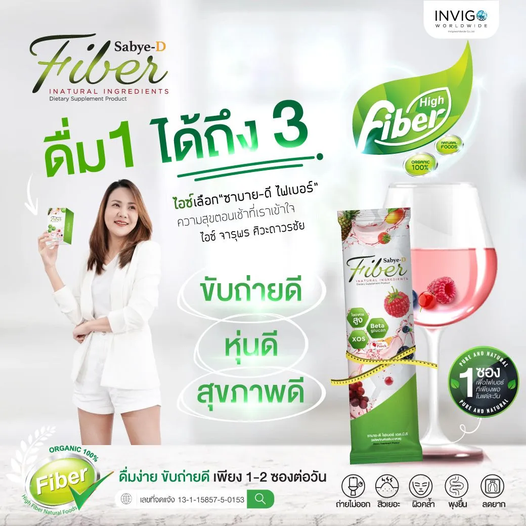 Sabye D Fiber ซาบาย-ดี ไฟเบอร์ อาหารเสริมไฟเบอร์ ไฟเบอร์ ดีท๊อกซ์